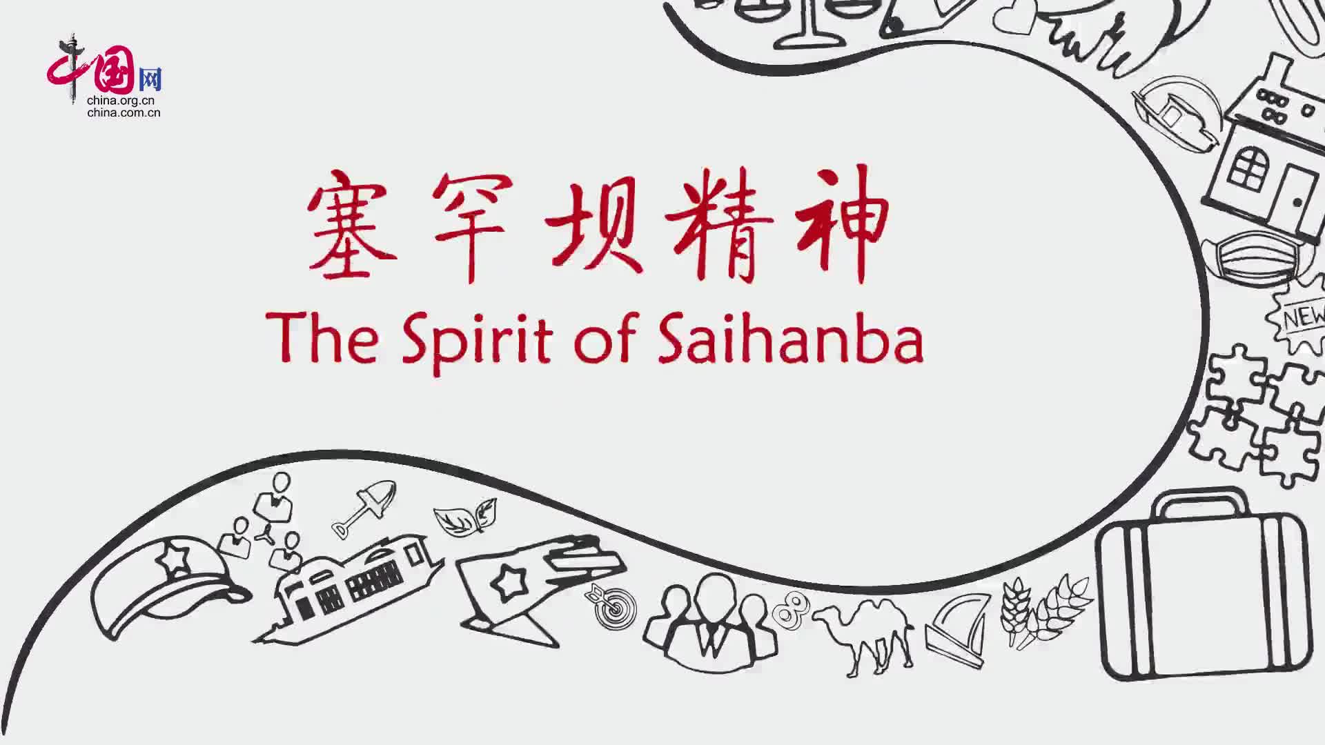 Chinese Spirit: The Spirit of Saihanba-China Story